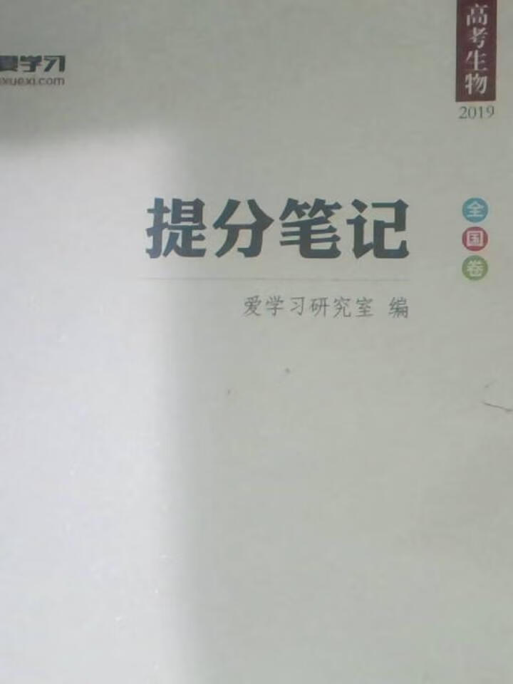2020提分笔记高考生物