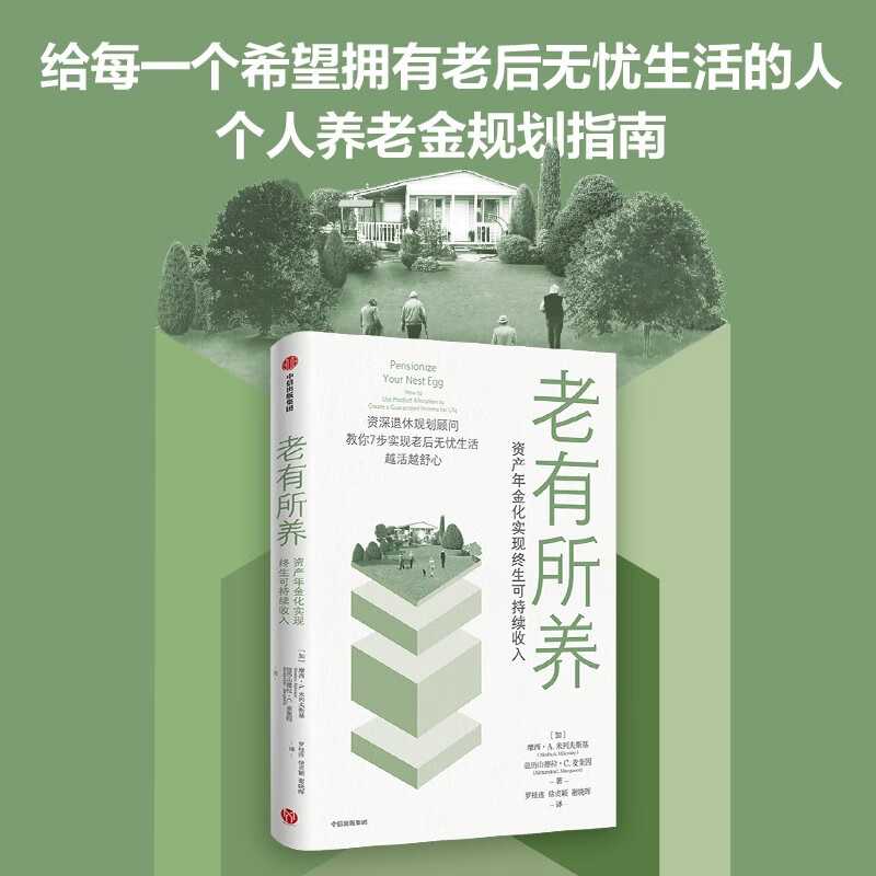 老有所养 个人养老规划指南 摩西·A·米列夫斯基 著  中信出版社