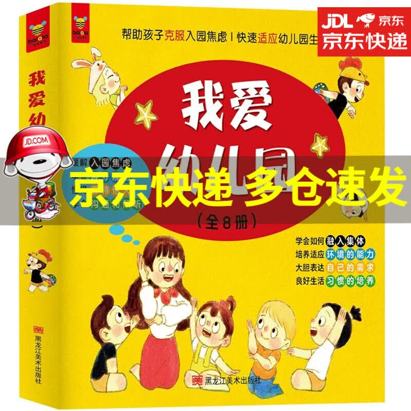绘本8册 我爱幼儿园 儿童入园准备阅读书籍幼儿爱上小班大班YP
