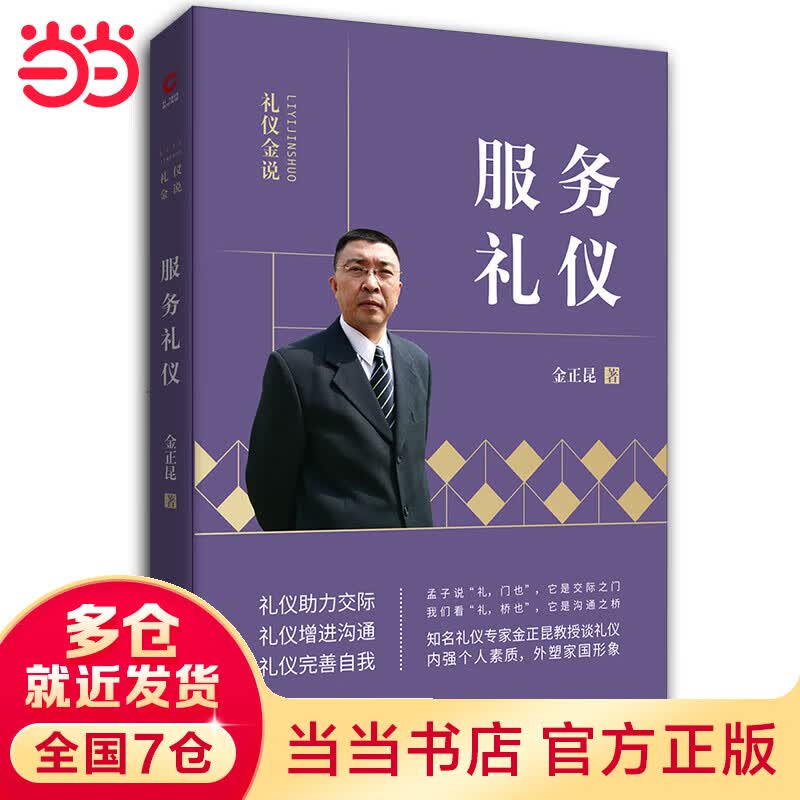 礼仪金说：服务礼仪（2019新版）