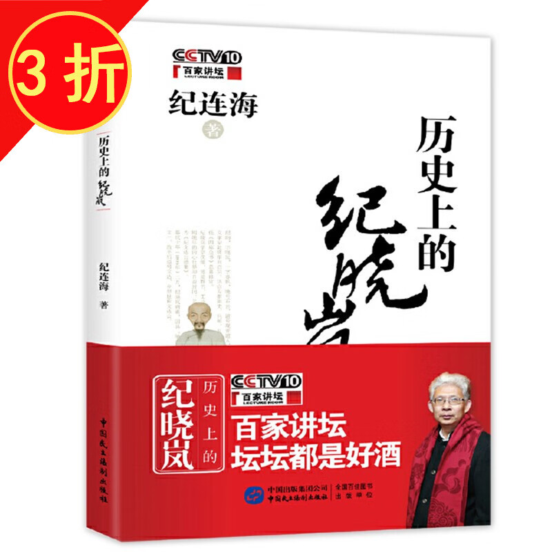 纪连海说历史人物 历史上的纪晓岚 定价40