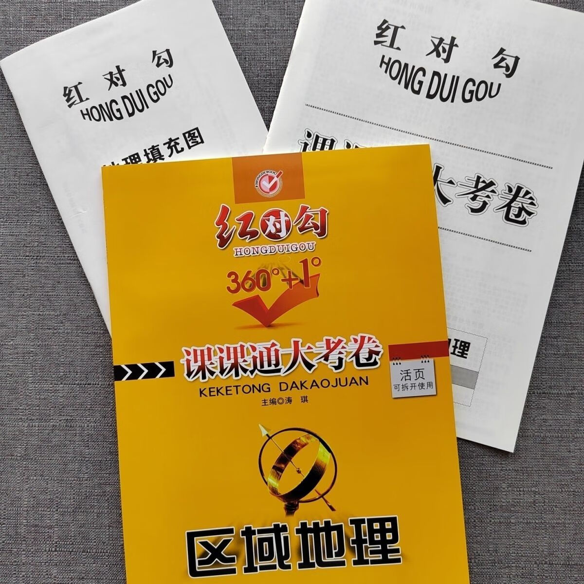 2022红对勾360°+1° 课课通大考卷 区域地理
