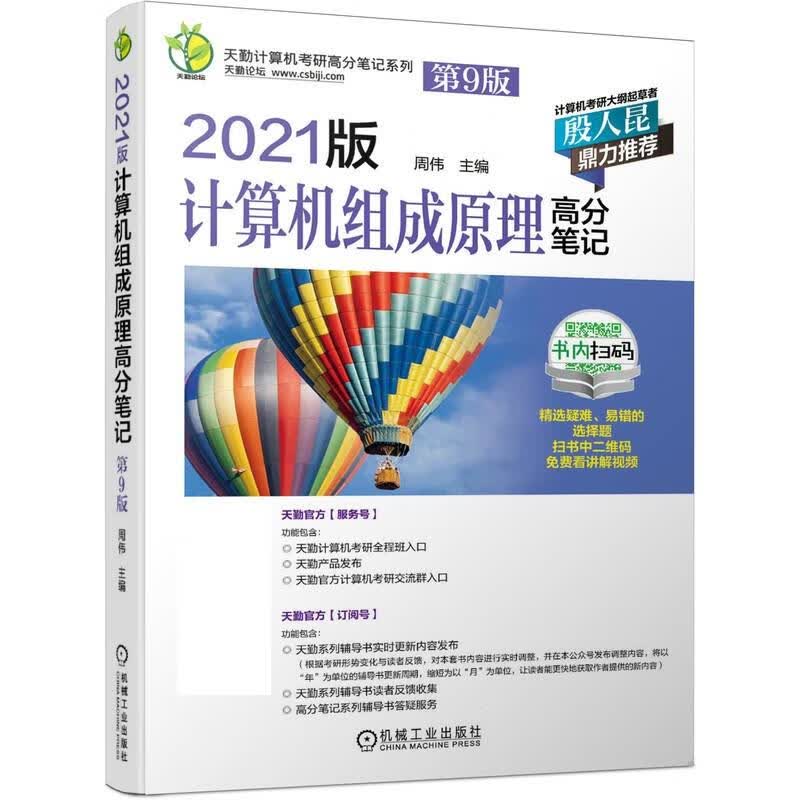 2021版计算机组成原理高分笔记【，放心购买】