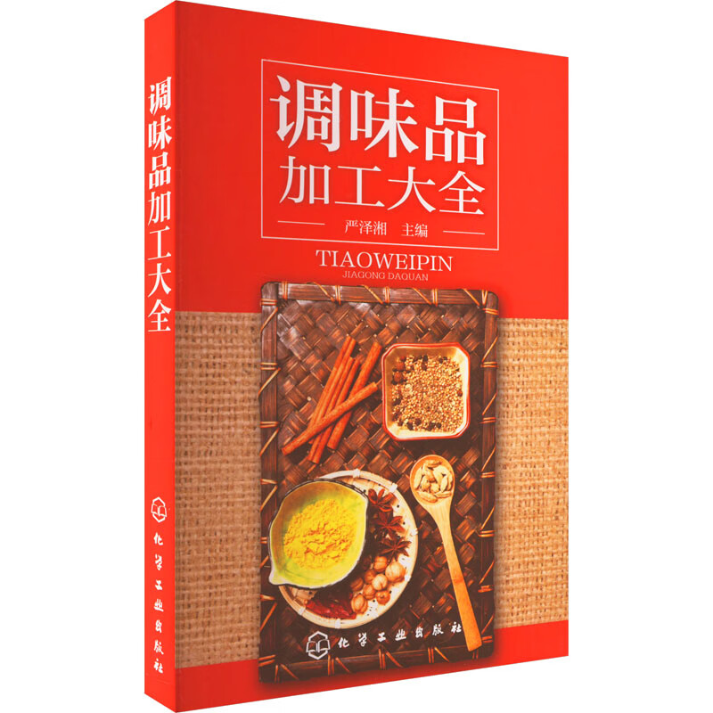 调味品加工大全 图书