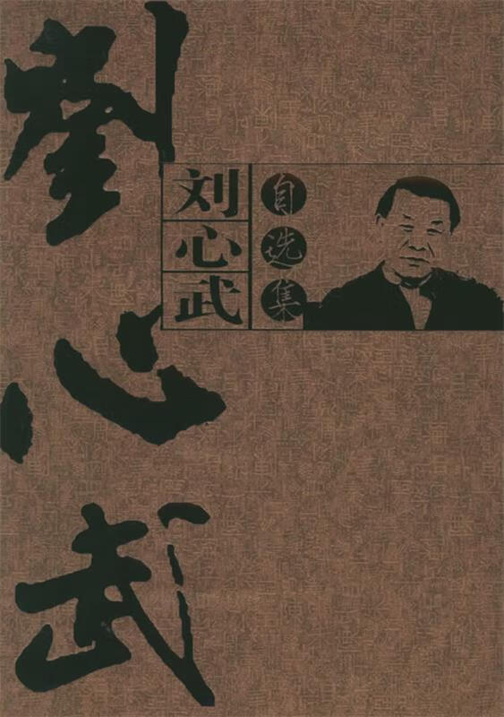 刘心武自选集 刘心武 著【书】