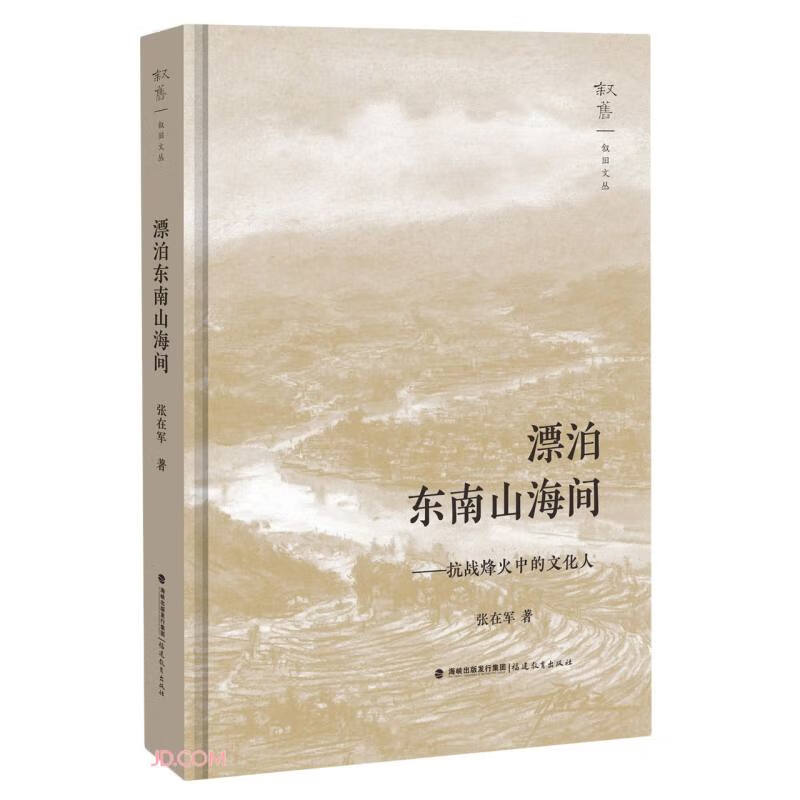 漂泊东南山海间--抗战烽火中的文化人(精)/叙旧文丛
