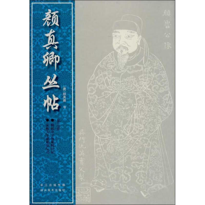 颜真卿丛帖 颜真卿