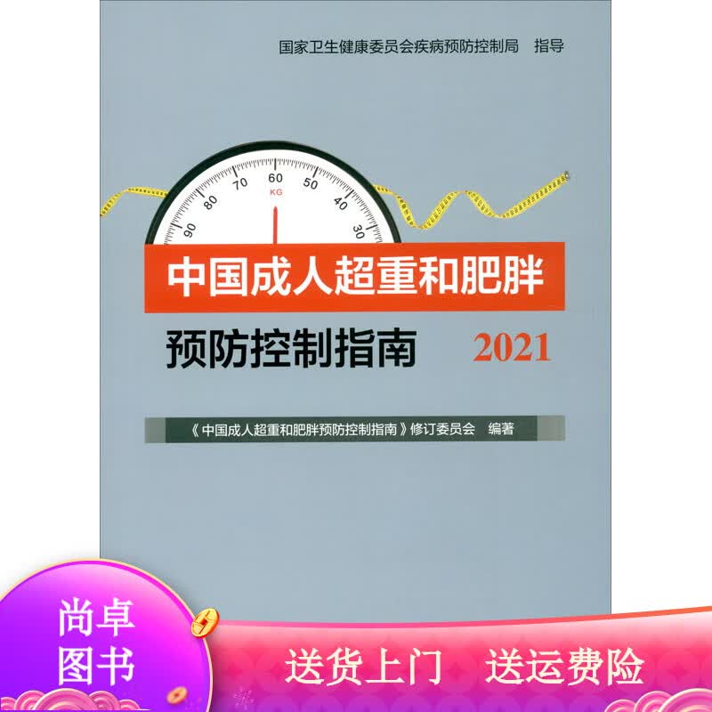 医学图书中国超重和肥胖控制指南（2021） 2021）