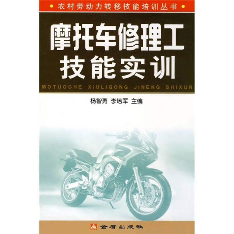摩托车修理工技能实训【好书】