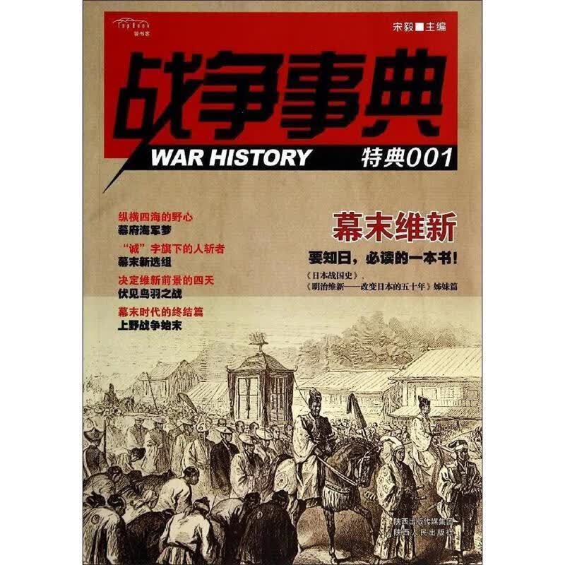 战争事典 特典001 幕末维新 宋毅【书】