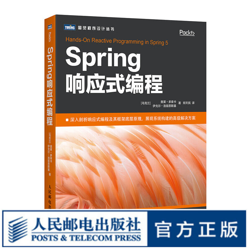 Spring响应式编程 Spring响应式微服务系统实战教程 spring 5实战指南 程序设计教