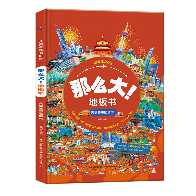 儿童专注力训练 那么大!地板书美丽的中国城市