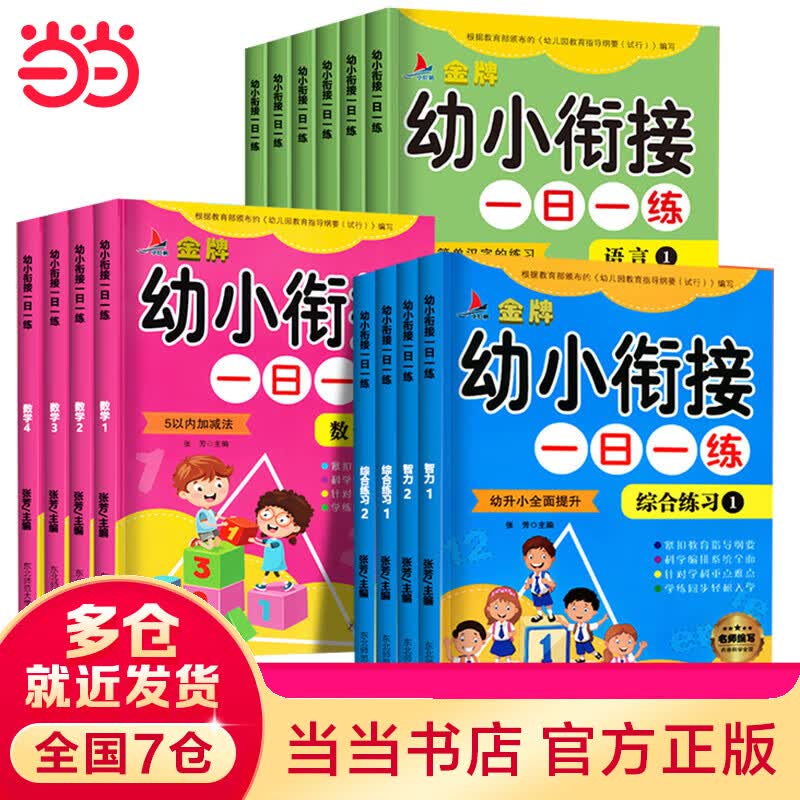 金牌幼小衔接一日一练（全14册）专项练习 学练结合 入学重点难点
