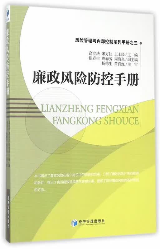 廉政风险防控手册【好书，下单速发】