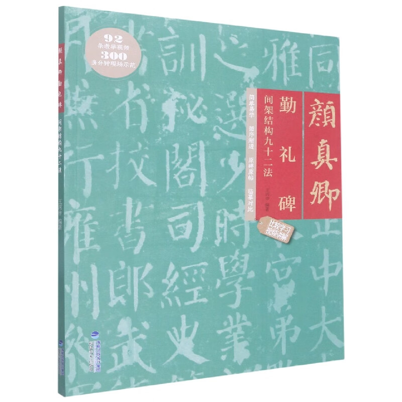 颜真卿勤礼碑间架结构九十二法