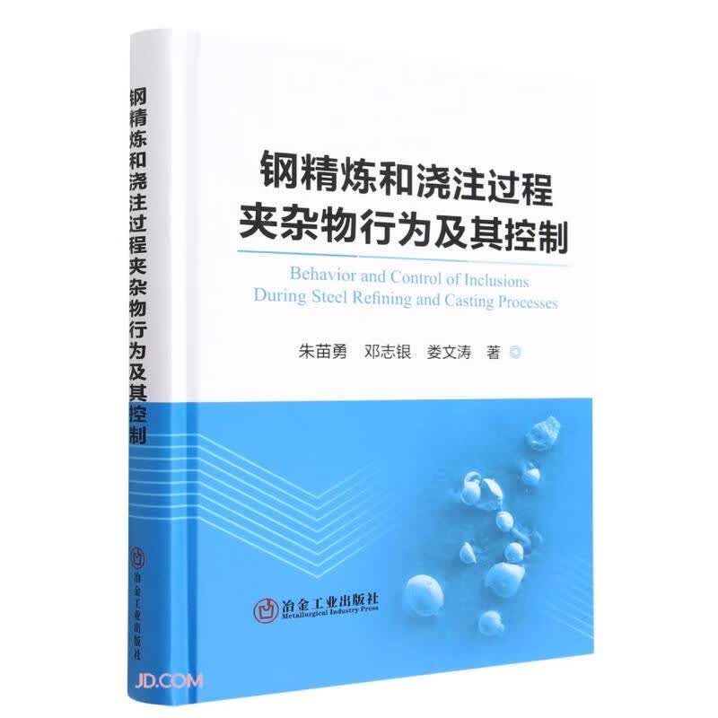 钢精炼和浇注过程夹杂物行为及其控制