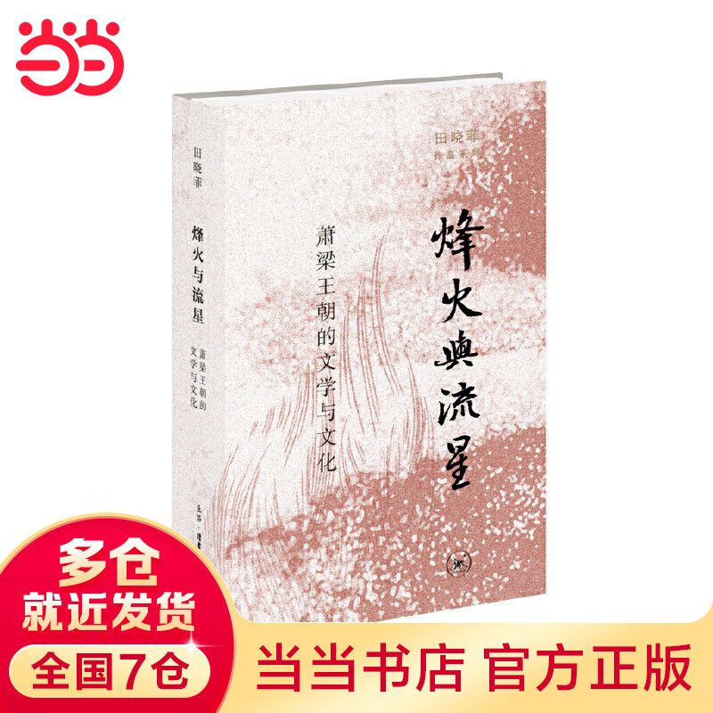 烽火与流星：萧梁王朝的文学与文化