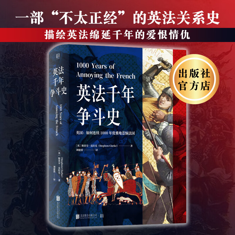 英法千年争斗史 斯蒂芬·克拉克 著 英国如何连续1000年优雅地惹恼法国欧洲历史书籍