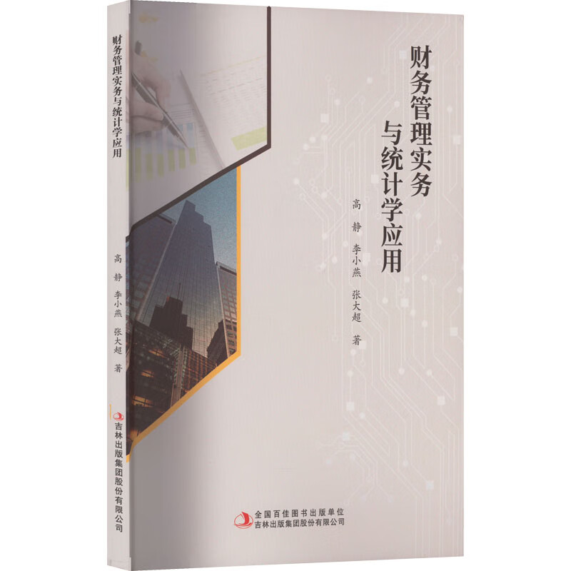 财务管理实务与统计学应用 图书