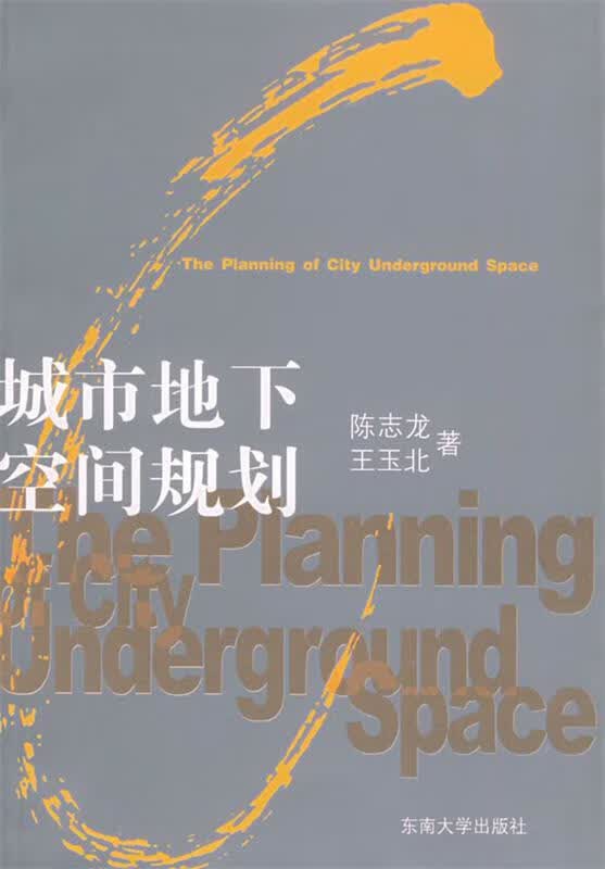 城市地下空间规划