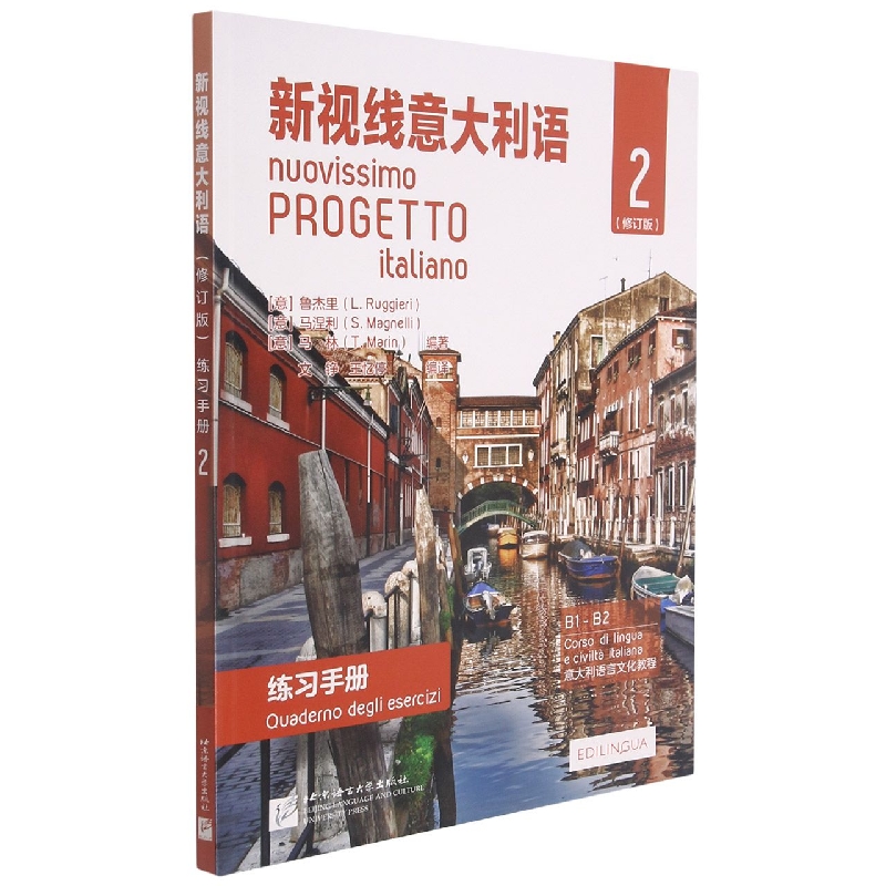 新视线意大利语(修订版)练习手册2 现代意大利语言文化教程