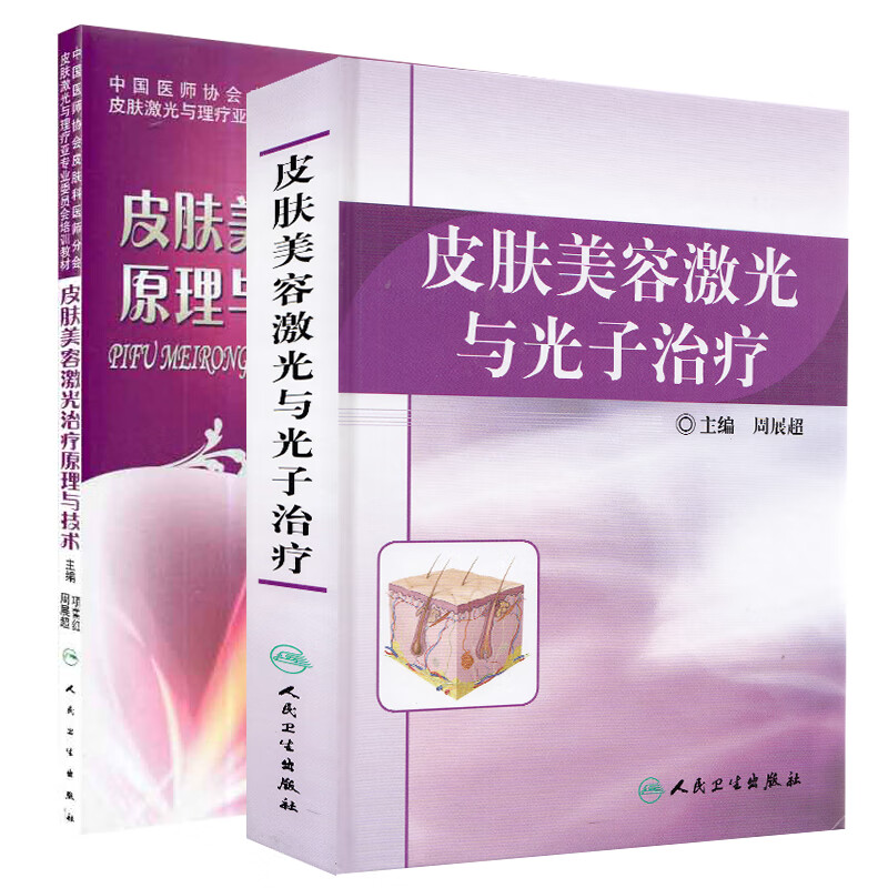共2册套装 皮肤美容激光与光子治疗+皮肤美容激光治疗原理与技术 周展超主编 人民卫生出版社 皮肤美容