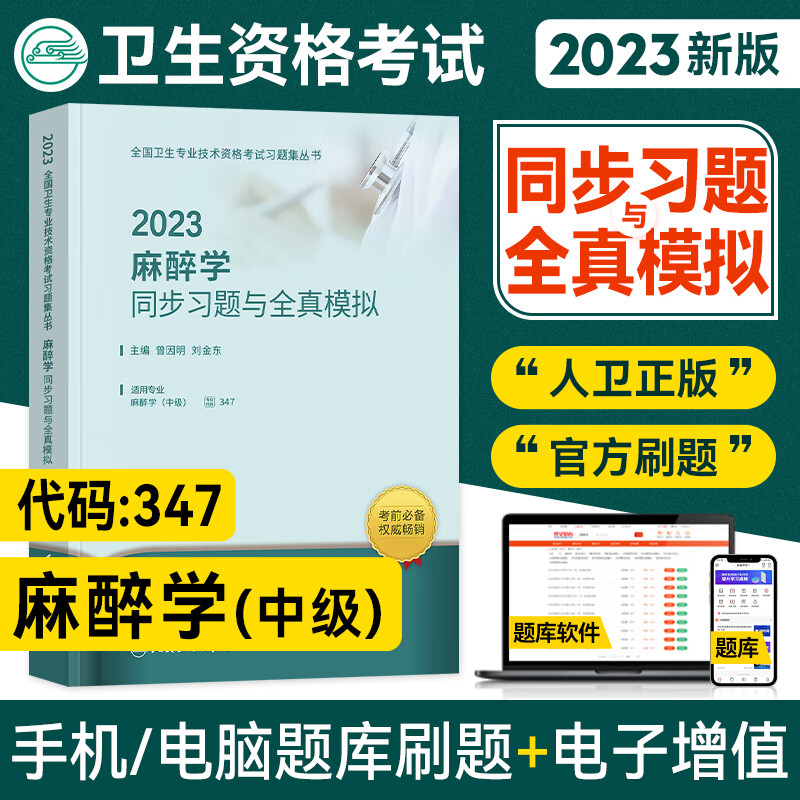 【2023新版】人卫版2023年麻醉学中级同步习题集全国卫生专业技术资格证考试书麻醉学章节练习题库人民卫生出