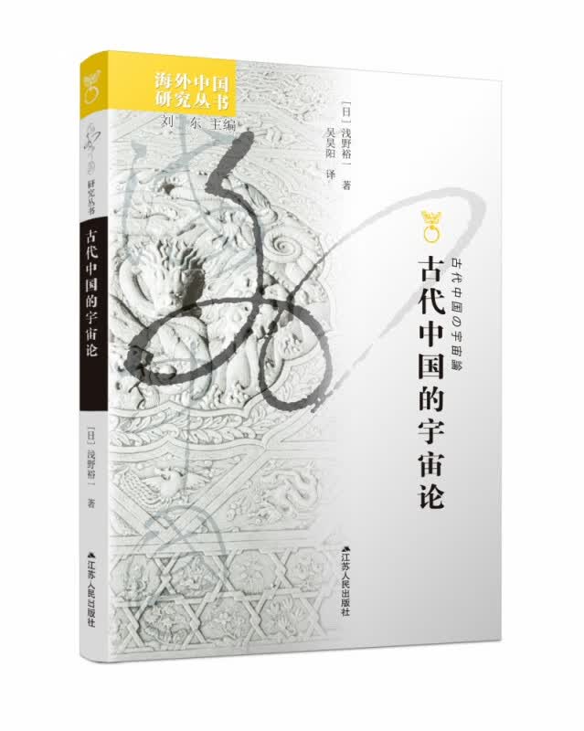 古代中国的宇宙论/海外中国研究丛书