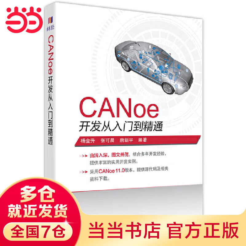 【当当】当当CANoe开发从入门到精通