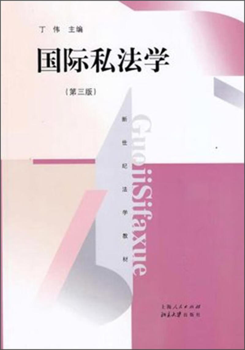 国际私法学丁伟法律9787208112865