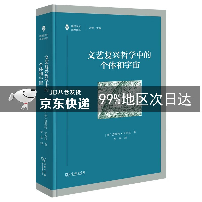 文艺复兴哲学中的个体和宇宙/德国学术经典译丛