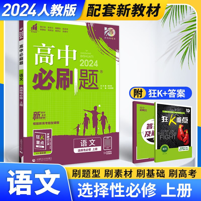 【高二选修】2024新教材高中必刷题语文数学英语物理化学生物选修第一册全国人教版 高二上册必修1狂k重点高中同步练习册 语文选择性必修上册 RJ