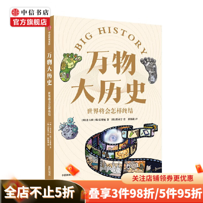 万物大历史 世界将会怎样终结 学习大历史思维 给孩子一套崭新的世界观
