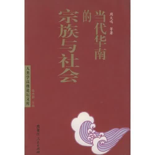 代华南的宗族与社会