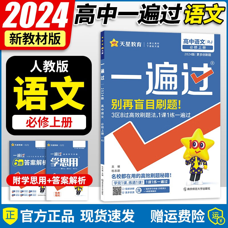【高一上学期自选】高中一遍过语文数学英语物理化学生物政治历史必修第一册人教版 高一新教材上学期一遍过必修1同步练习册课课练一课一练 高中语文必修上册人教版