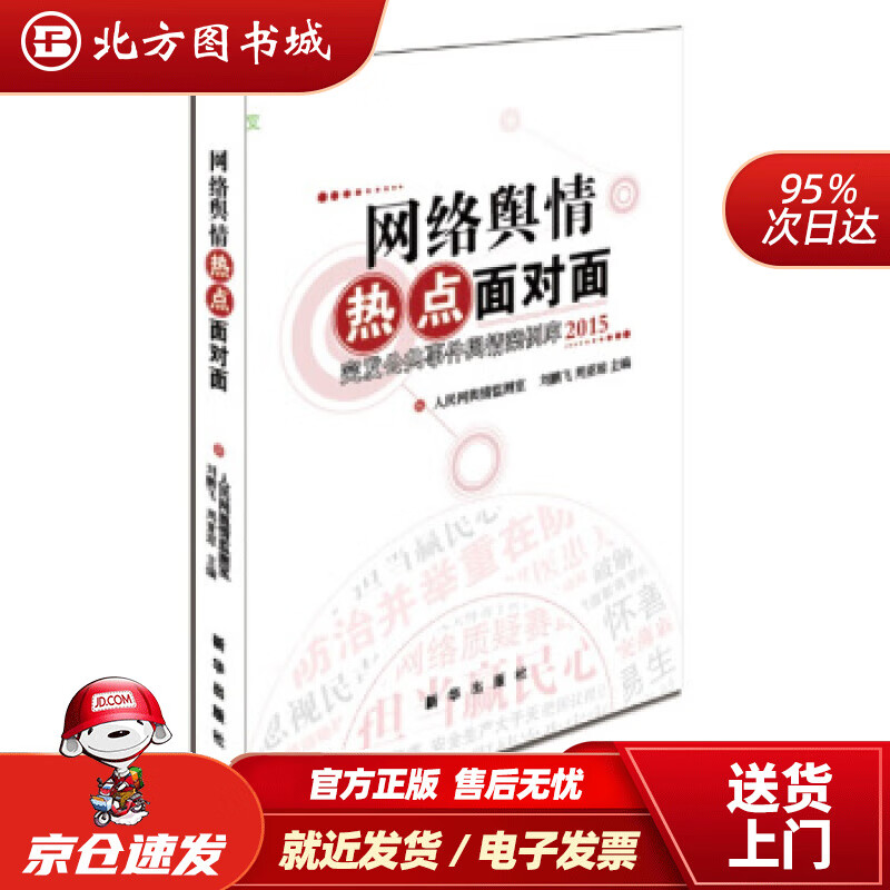 【现货】网络舆情热点面对面人民网舆情监测室著新华出版社 北方图书城