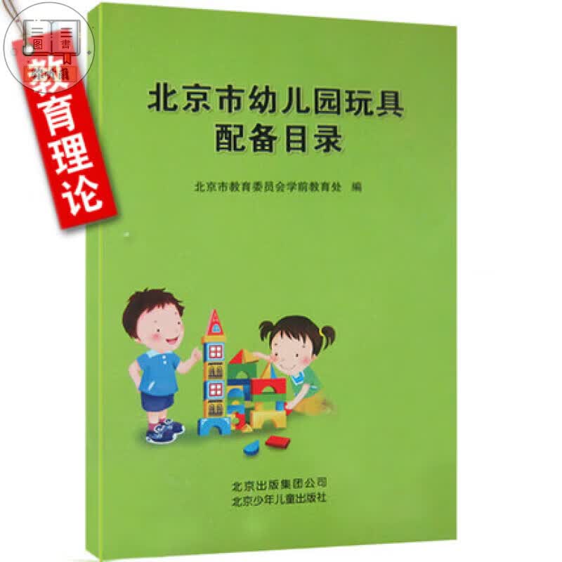 北京市幼儿园玩具配备目录/北京市教育委员会学前教育处 编 北京出版集团公司，北京少年儿童出版社