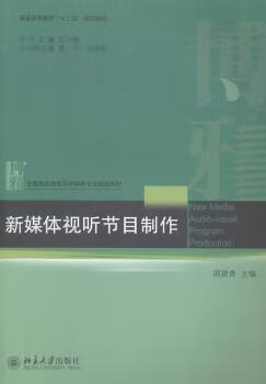 书籍 新媒体视听节目制作 周建青主编 北京大学出版社