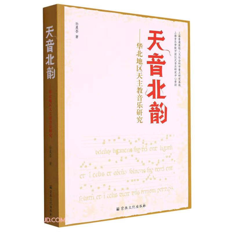 天音北韵--华北地区天主教音乐研究