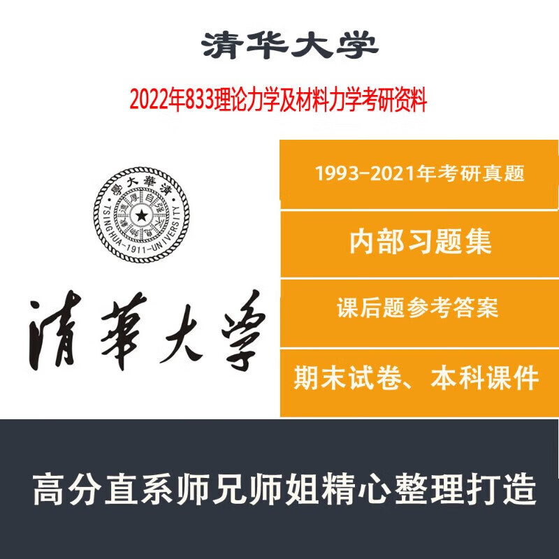 2022年清华大学833理论力学及材料力学车辆工程领域考研资料真题