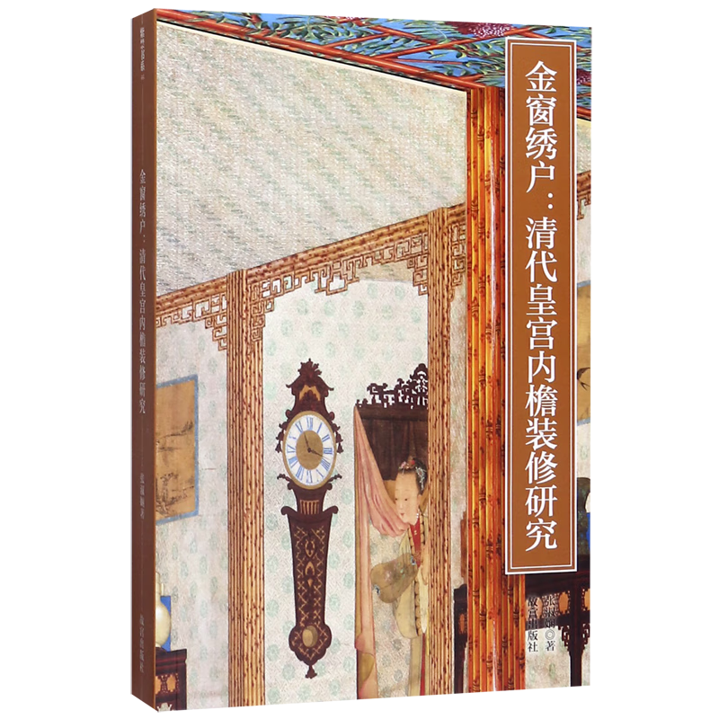 金窗绣户(清代皇宫内檐装修研究)