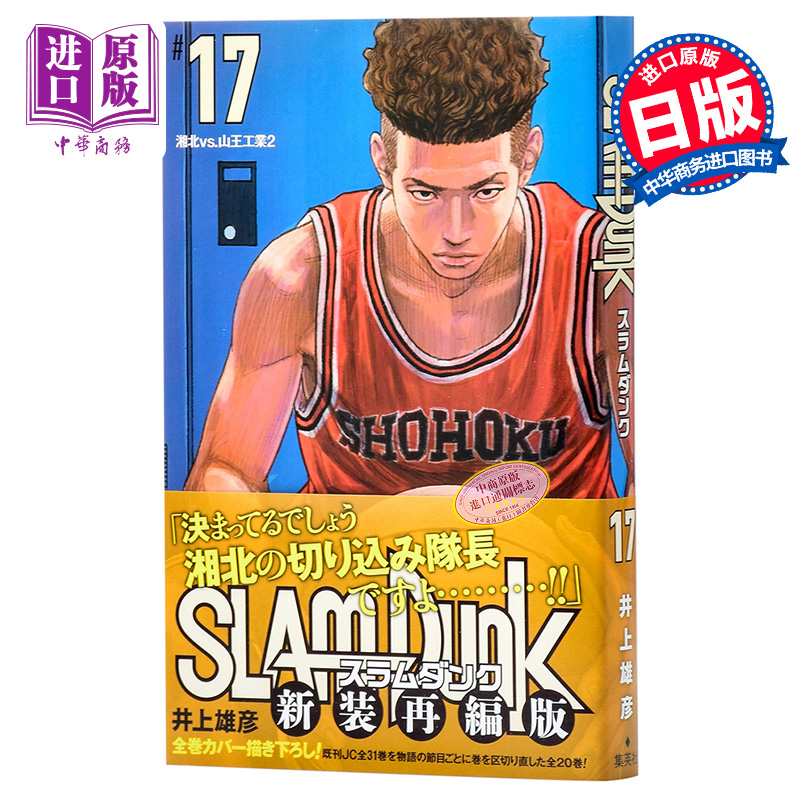 灌篮高手 新装再编版 17 日文原版 SLAM DUNK 新装再編版 17 愛蔵版コミッ