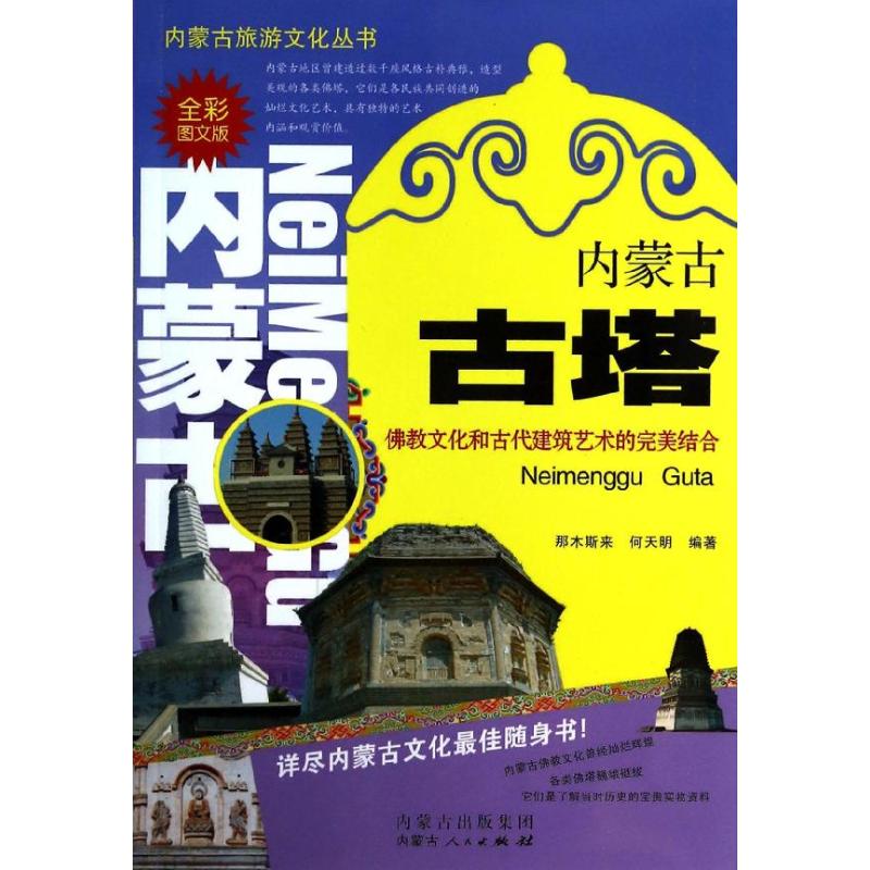 内蒙古古塔(全彩图文版)