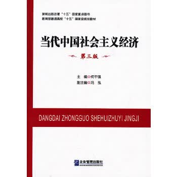当代中国社会主义经济 何干强,冯泓【书】