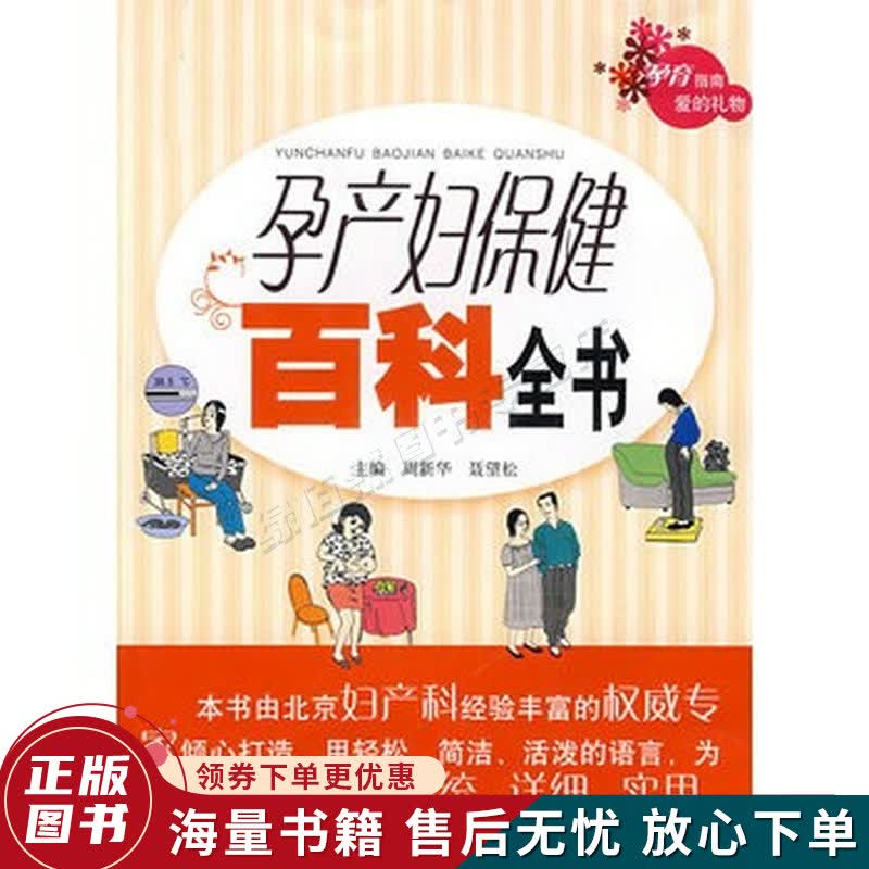 孕产妇保健百科全书
