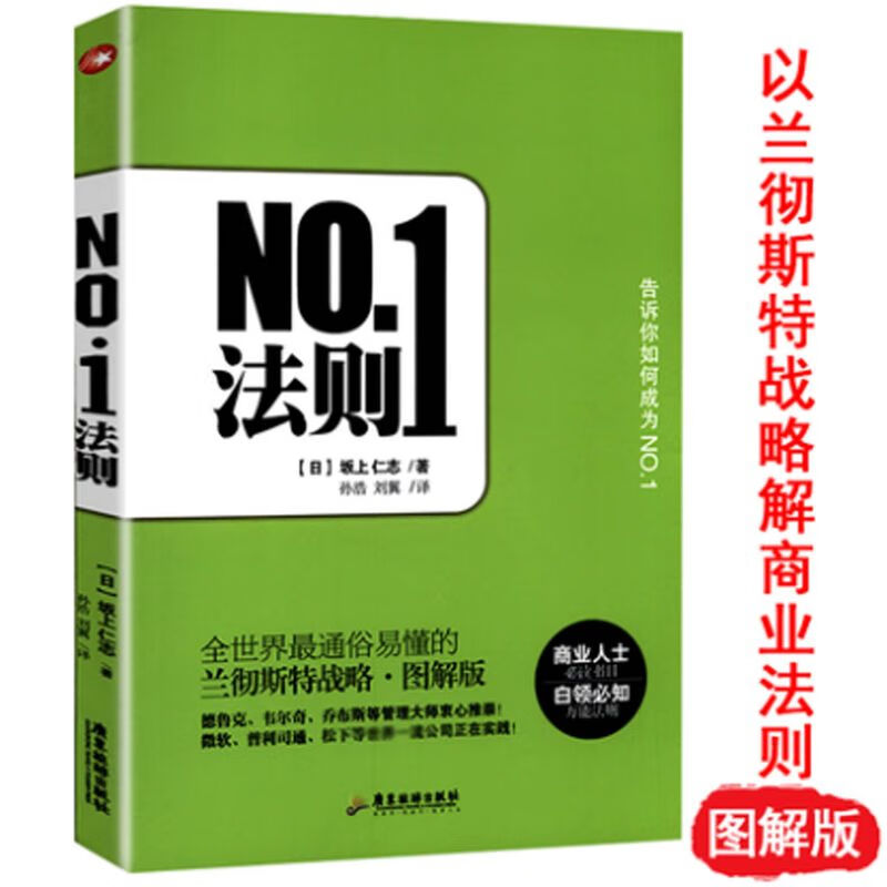 法则：全通俗易懂的兰彻斯特战略_[日]坂上仁志