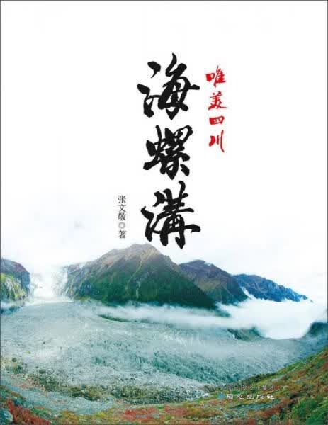 唯美四川：海螺沟9787547713839