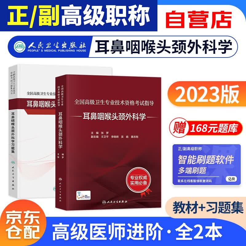 备考2024 耳鼻咽喉头颈外科学 人卫版全国高级卫生专业技术资格考试指导教材+习题集 副主任副高级医师职称考试用书 2本 可搭历年真题全真模拟协和版