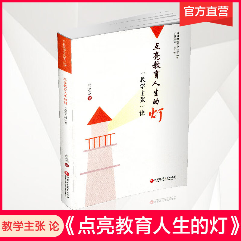 点亮教育人生的灯 教学主张论 教育研究 凤凰教师拔节丛书 冯卫东著 江苏凤凰教育出版社