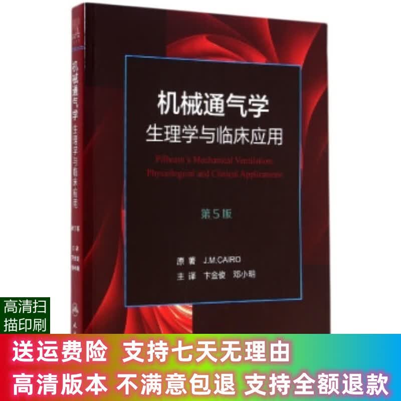 定制款 机械通气学：生理学与临床应用 第5版 J.M.CAIRO著人民卫生出版社